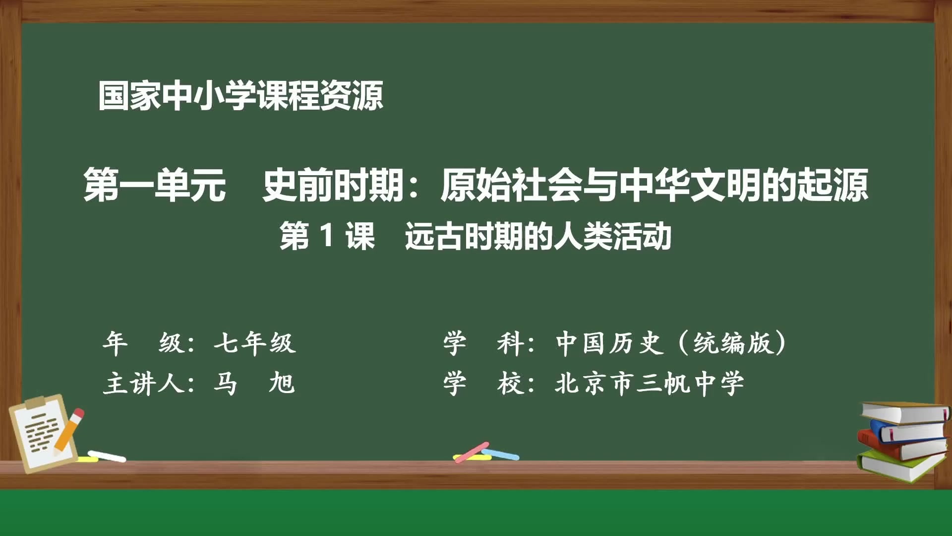 初一7年级【历史】同步课-上册(统编版)-01课:史前时期-远古时期的...