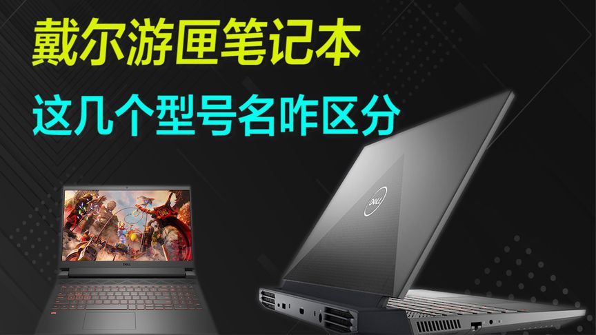 一图看懂?戴尔游匣G15笔记本,rtx30显卡游戏本型号怎么区分?
