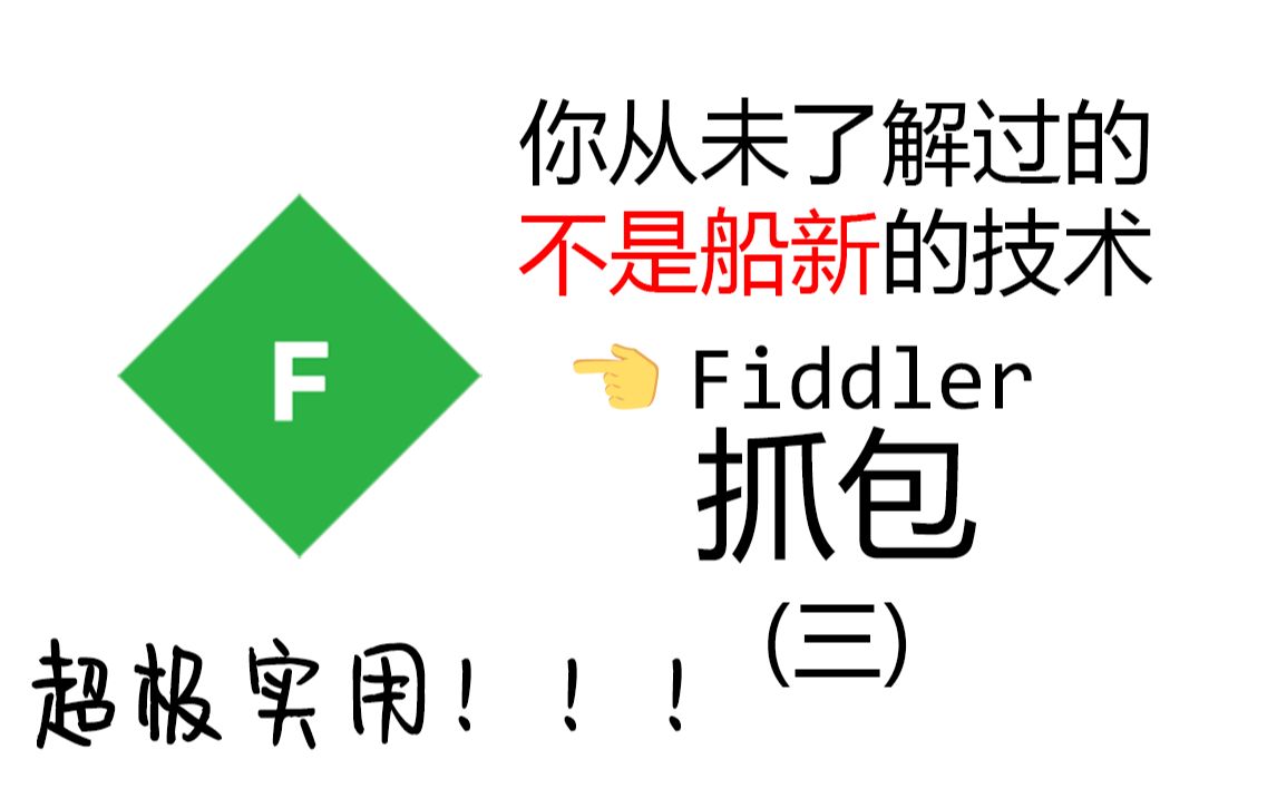 【零基础抓包:P3】Fiddler的拦截/修改/自动回复