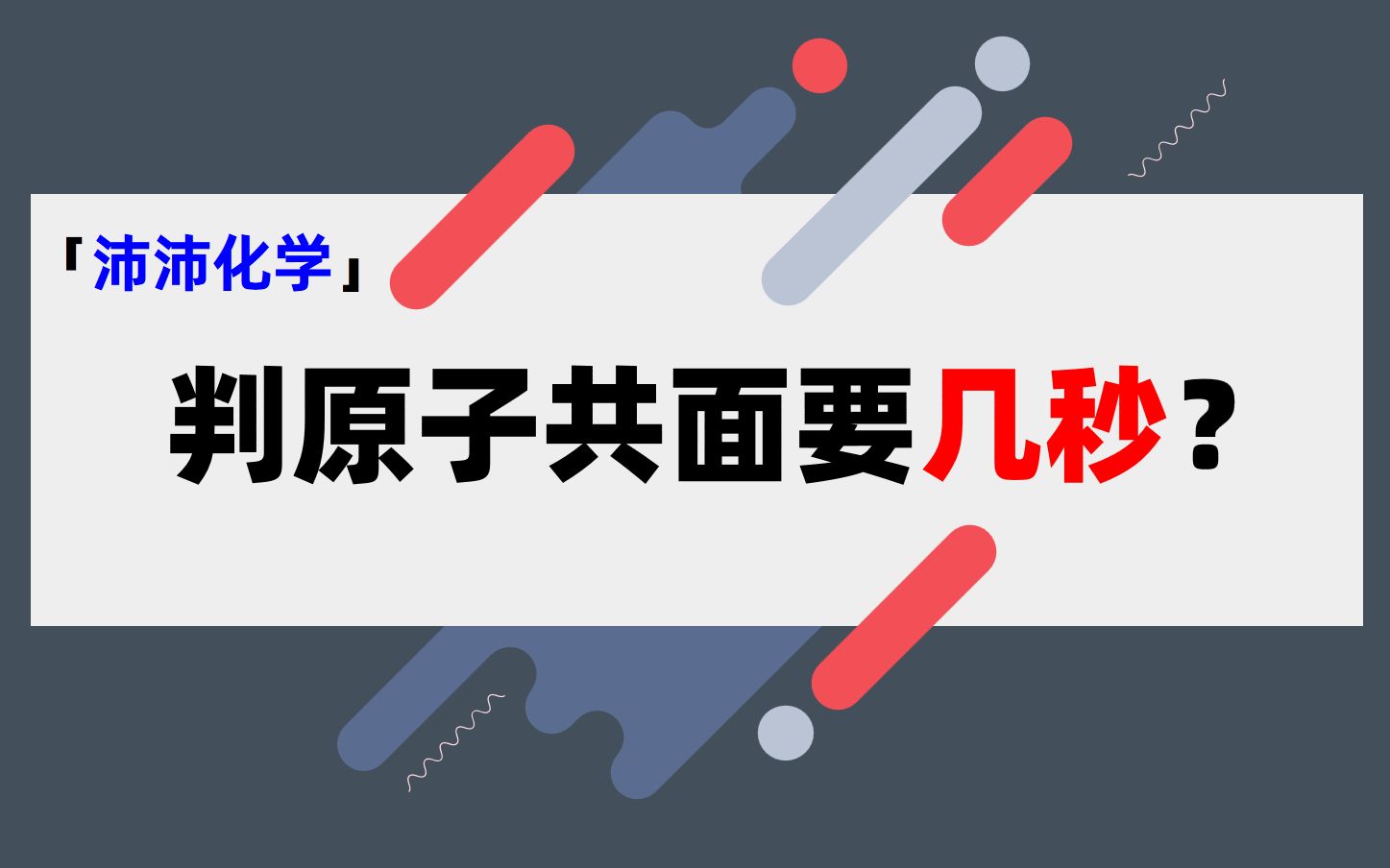【高考化学】【高三一轮】判断原子共面你用几秒?