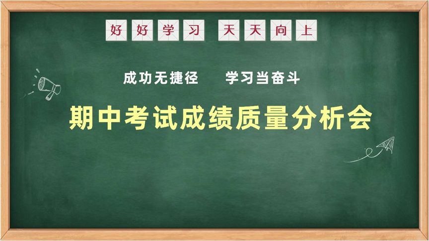 班主任必备:【主题班会课件】期中考试成绩质量分析会(35张PPT)
