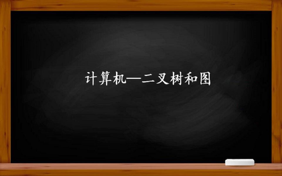 计算机——二叉树是一种什么数据结构?计算机中的“图”是什么?