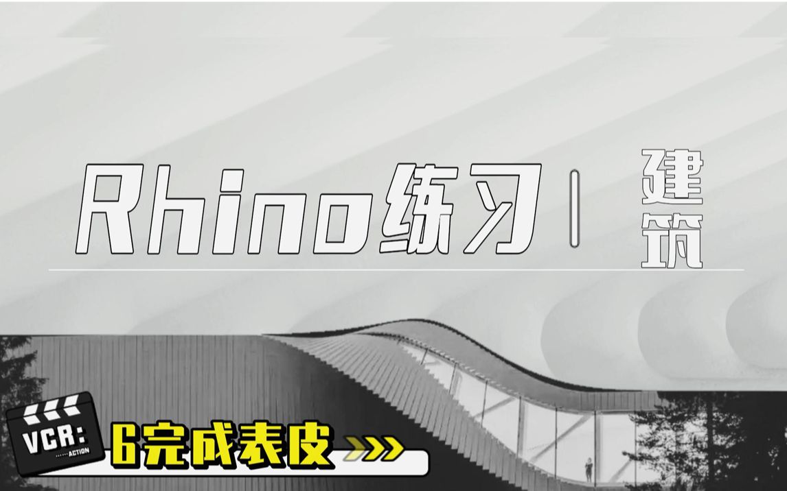 Rhino练习-建筑模型-6完成表皮