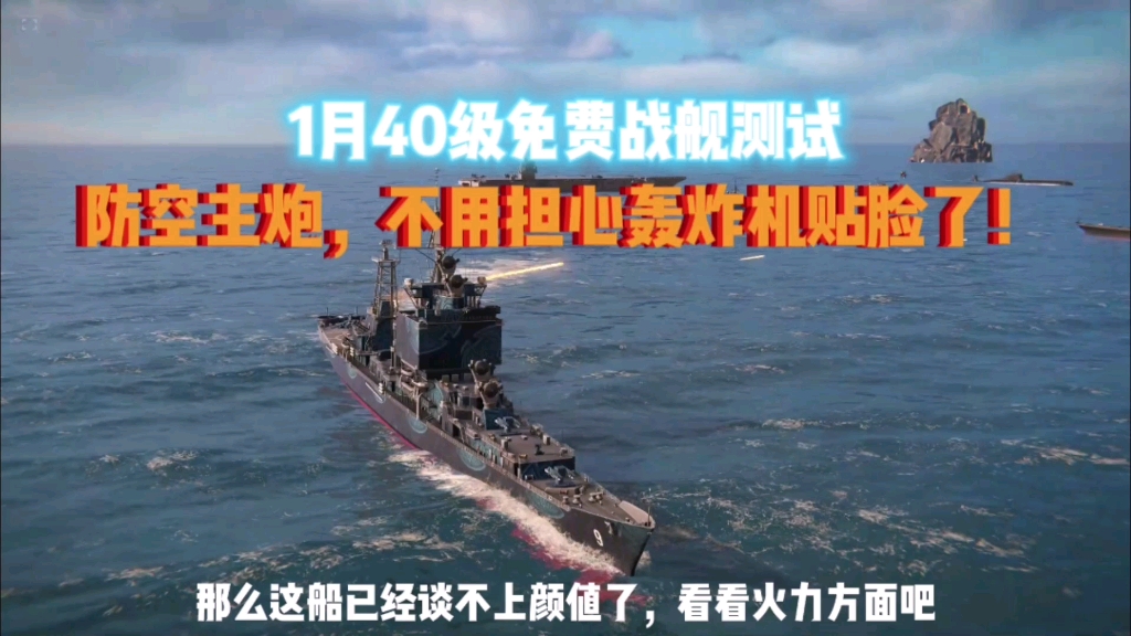 现代战舰:1月通行证40级免费战舰测试,拥有自动瞄准的主炮,还能防空!