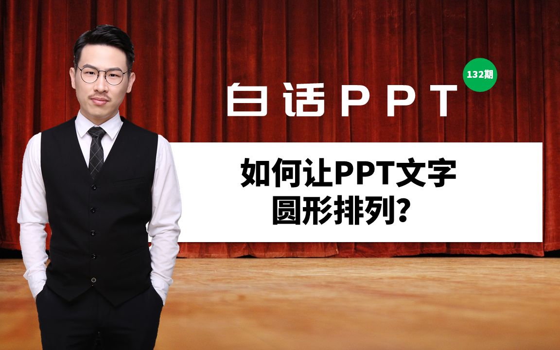 跟大白学PPT:PPT文字如何圆形排列?