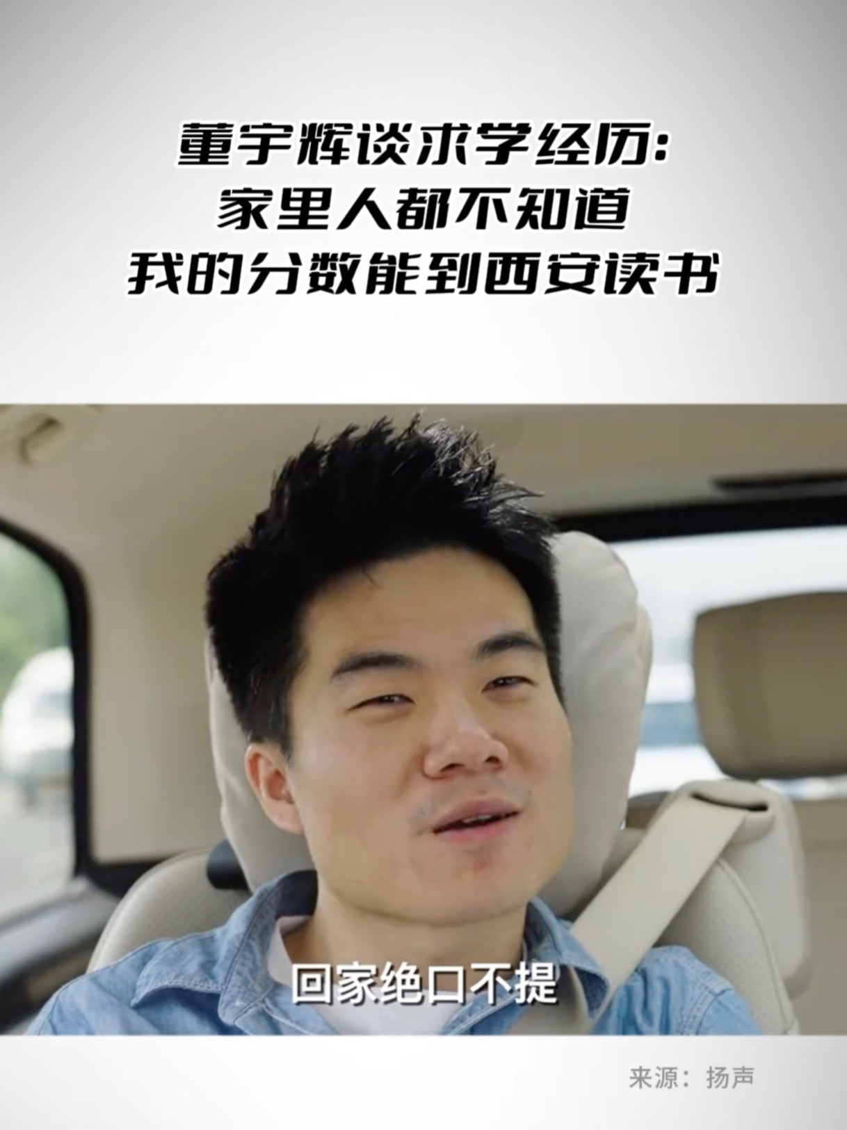 董宇辉谈求学经历:家里人都不知道我的分数能到西安读书