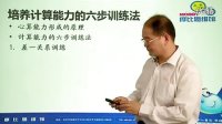 [公开课] 培养孩子计算能力的六步训练法