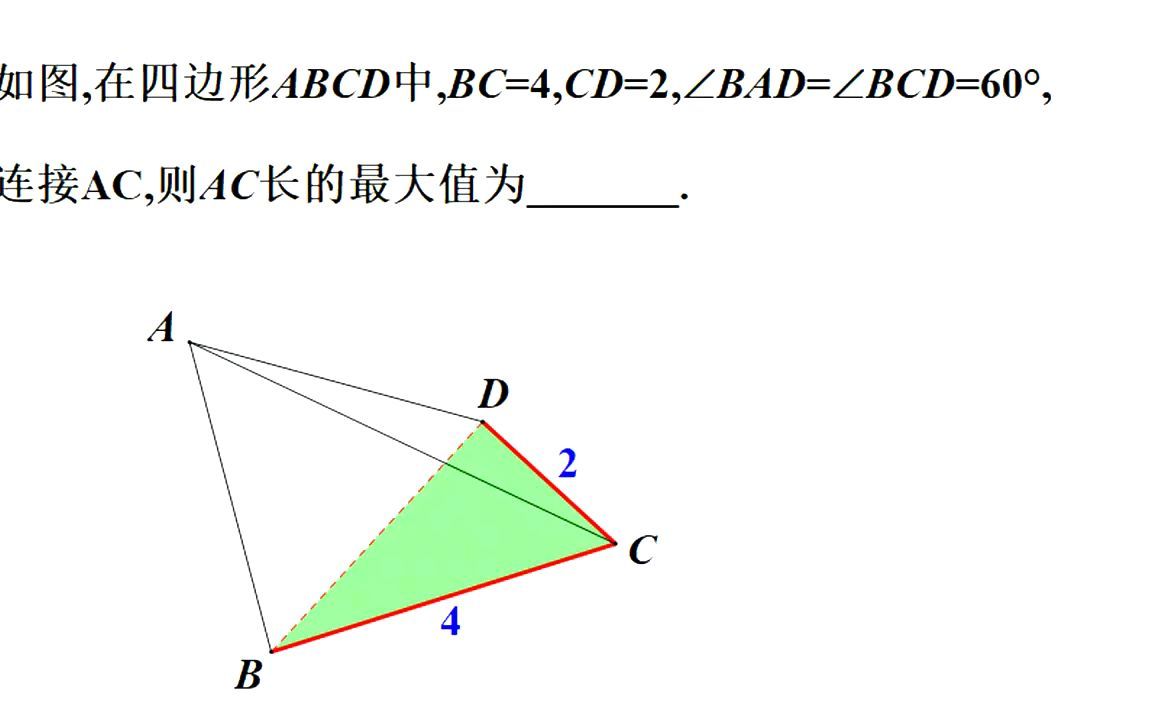 在四边形ABCD中,BC=4,CD=2,∠BAD=∠BCD=60°,求AC的最大值?