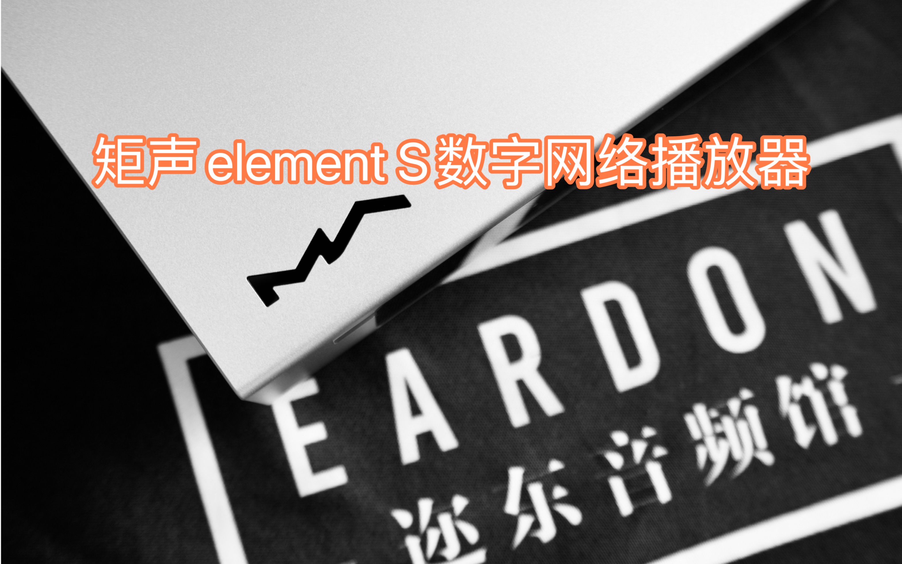 无需迩东音频馆/矩声element S数字网络播放器