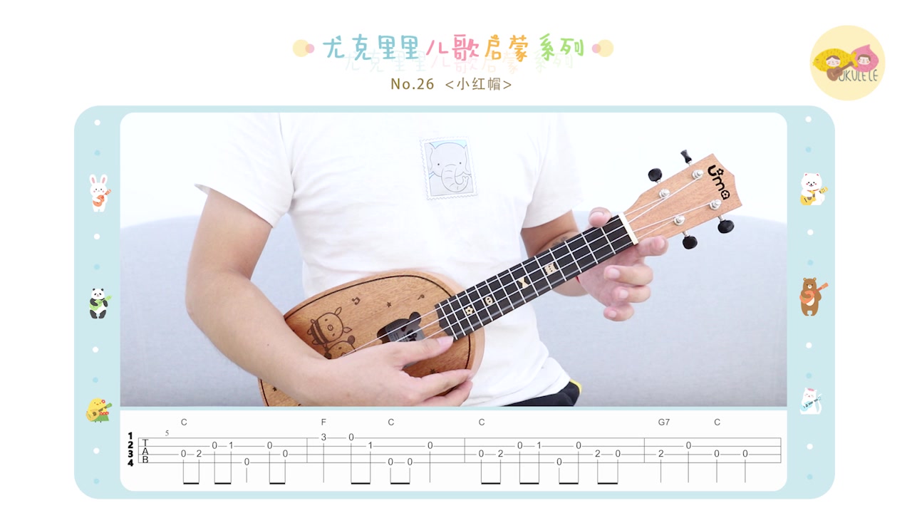 尤克里里儿歌启蒙系列NO.26丨 童年的格林童话 —《小红帽》(...