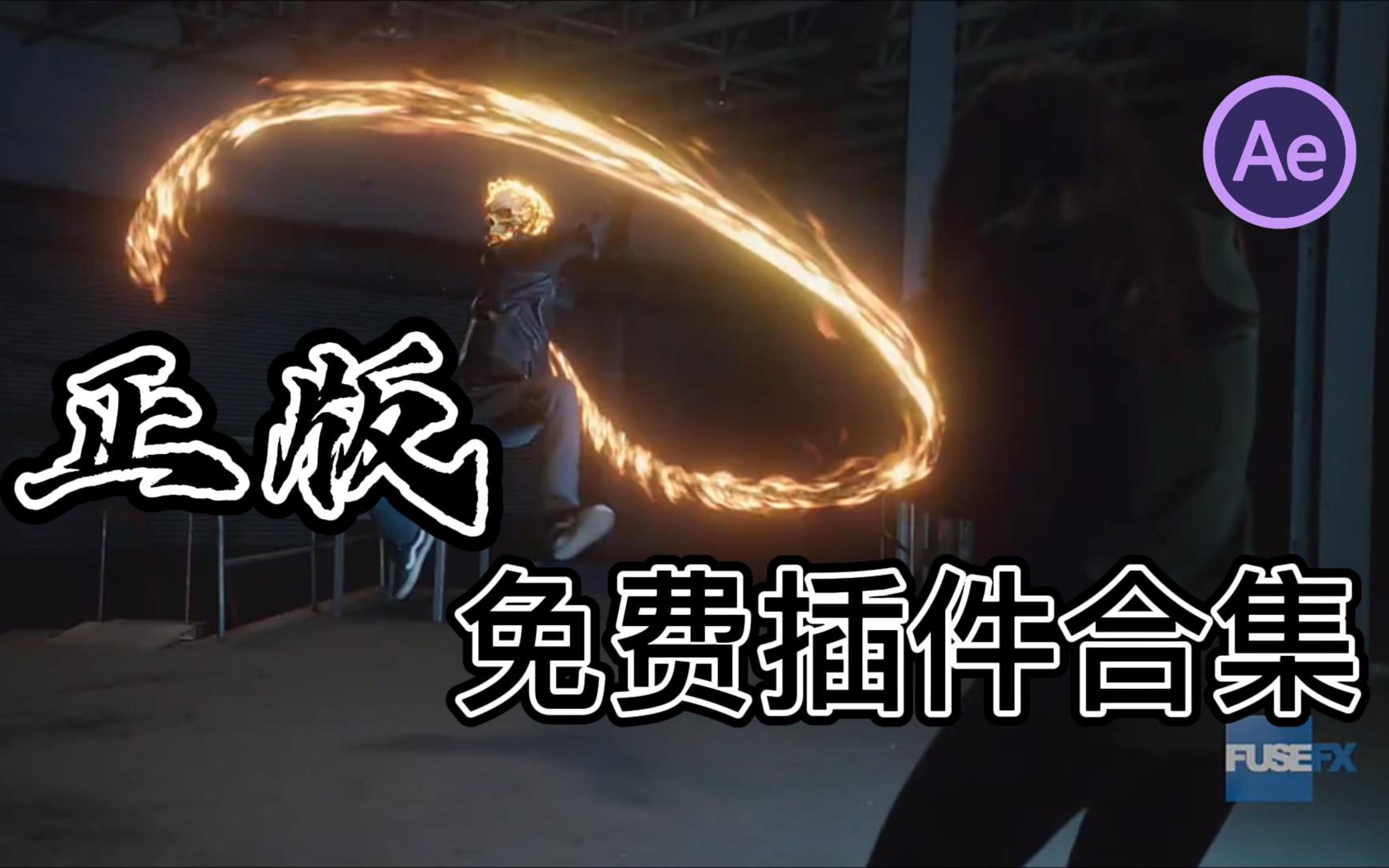 【AE教程】别再用那些盗版插件了,正版免费AE特效插件大合集在这里!