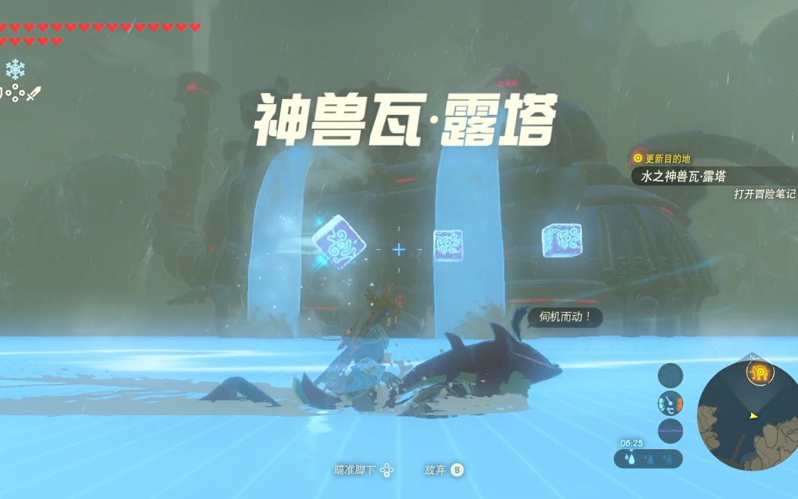 塞尔达传说-旷野之息-水之神兽瓦·露塔过关流程