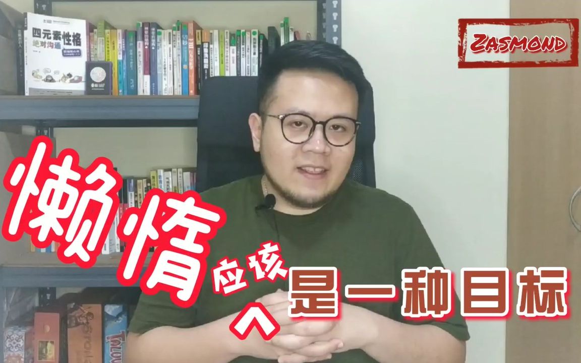 懒惰不是一个贬义词, 而是一个全人类的目标 - Zasmond - 30