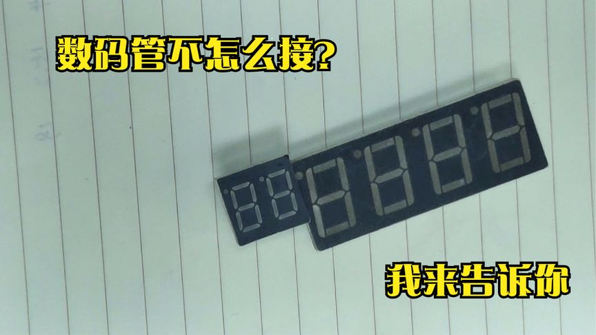 数码管那么多引脚不怎么都是干什么的?我来告诉你!