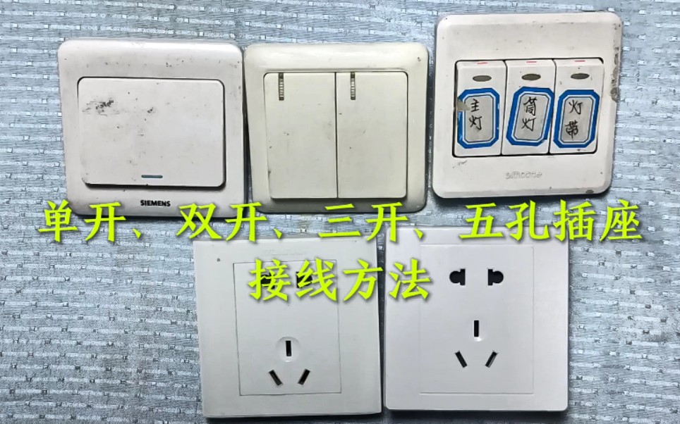 家装电工必学:单开、双开、三开、五孔插座的接线方法详解,一看就会