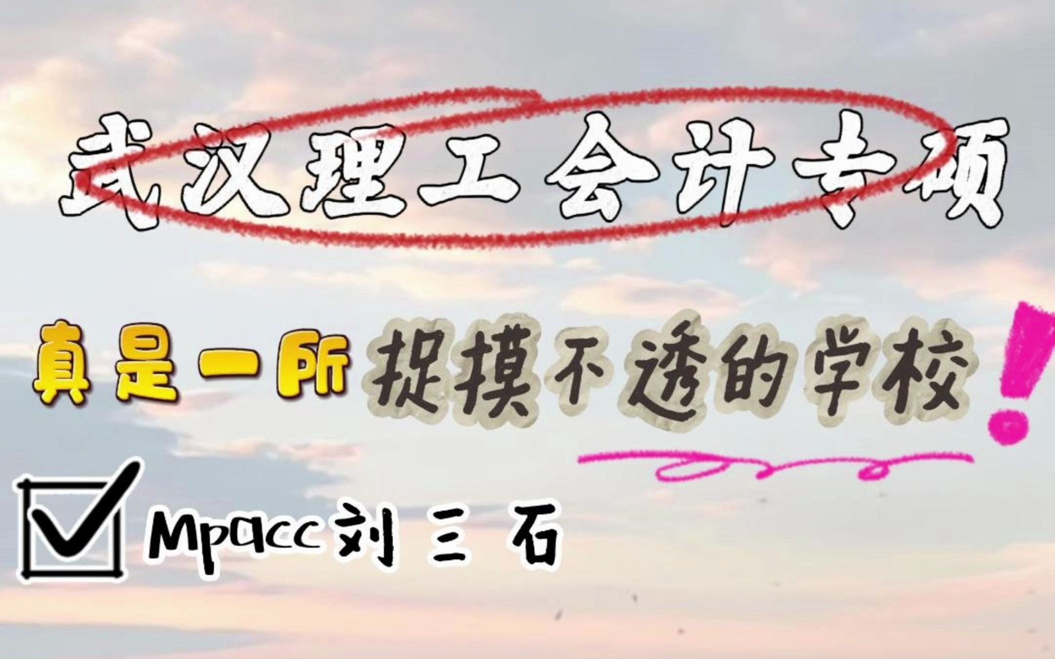 武汉理工大学会计专硕真是一所捉摸不透的学校
