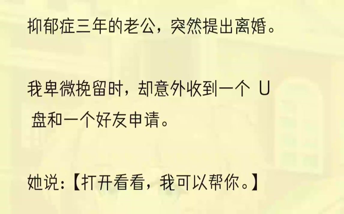 (全文完结版)直到一个陌生头像突然出现在我的微信好友验证界面。...