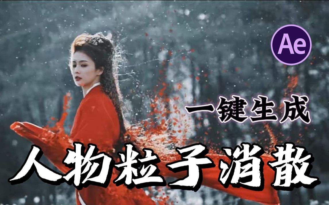 【AE特效】最强粒子消散特效工具!一键生成人物烟雾粒子消散效果,让...