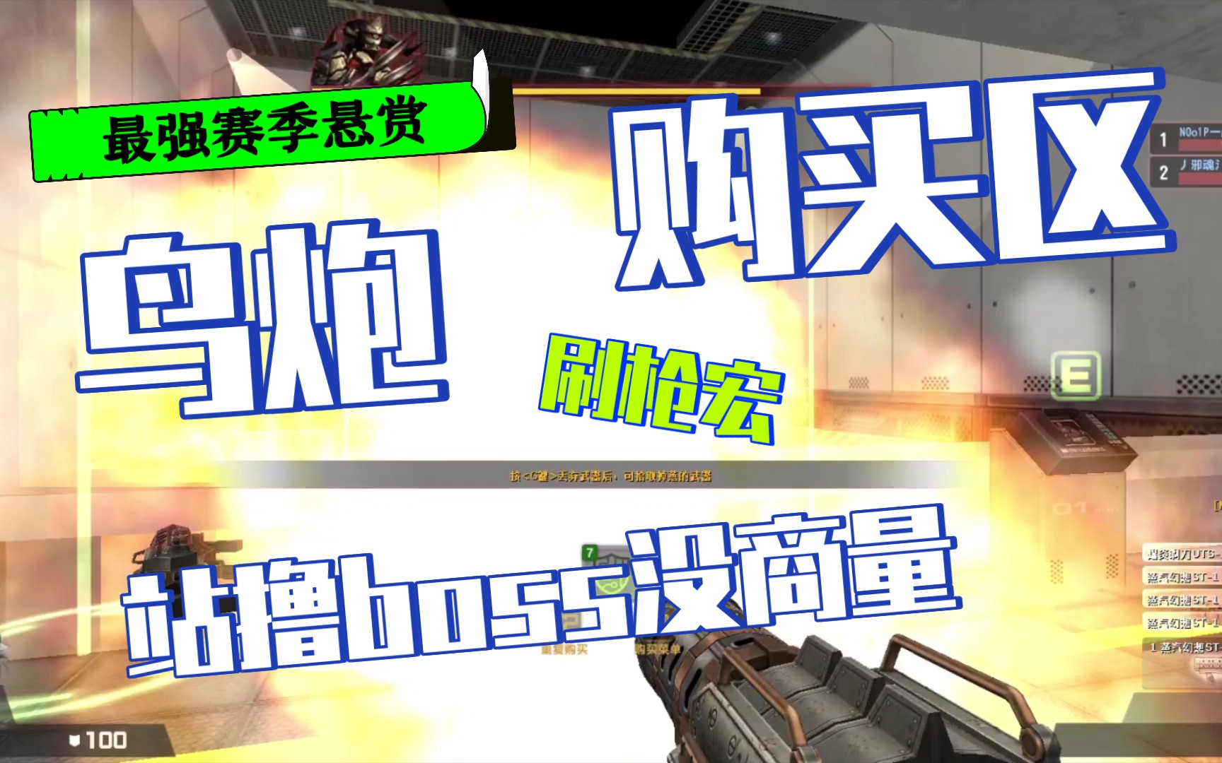 【csol】《鼠标宏》赛季鸟炮大灾变购买区刷枪宏站撸boss