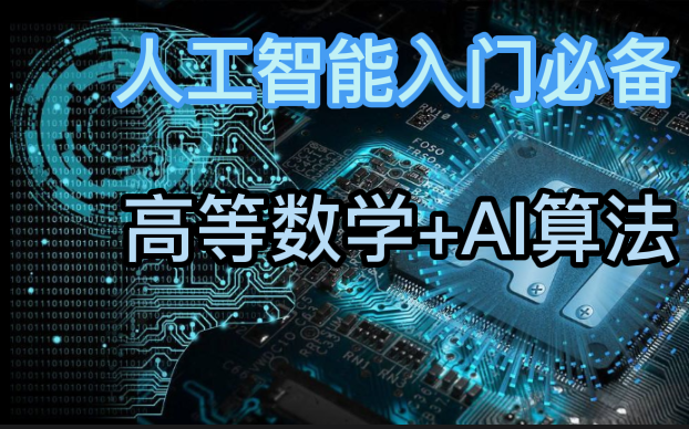 【高等数学+AI算法】——人工智能入门必备超全合集
