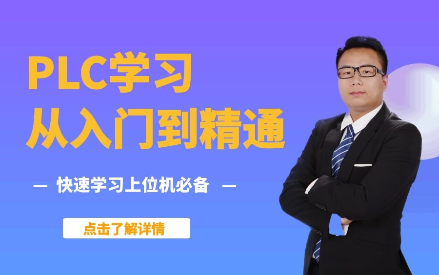 C#/.NET上位机必备PLC知识【专为上位机工程师定制】