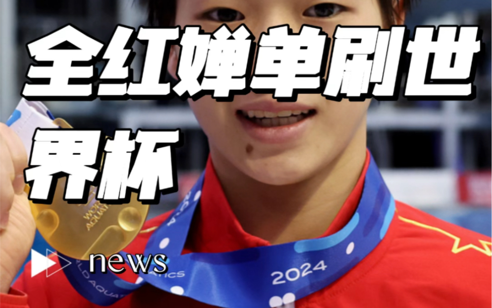 全红婵“单刷”,世界杯柏林站领先第二名93.6分,轻松摘得冠军。207C...