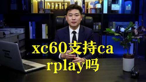 沃尔沃XC60 CarPlay全攻略:连接教程与隐藏功能大揭秘!