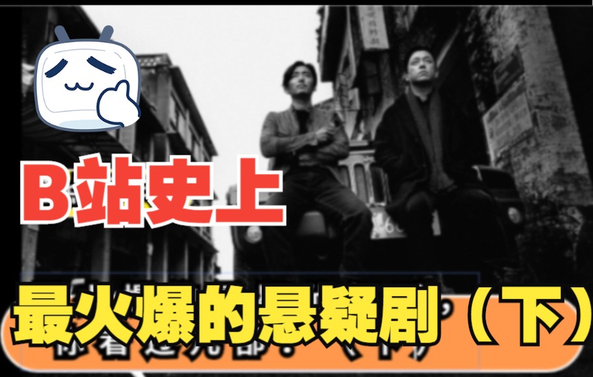 盘点近年来最火爆的悬疑侦探剧,你看过几部?(下)