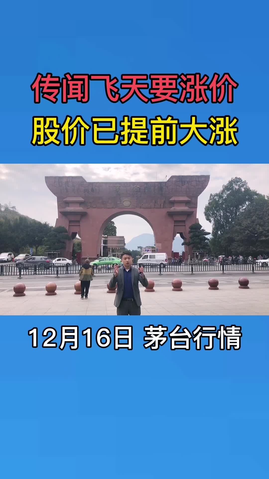 #茅台行情 传闻飞天要涨价,股价已提前大涨#茅台#酒@希哥酿茅台