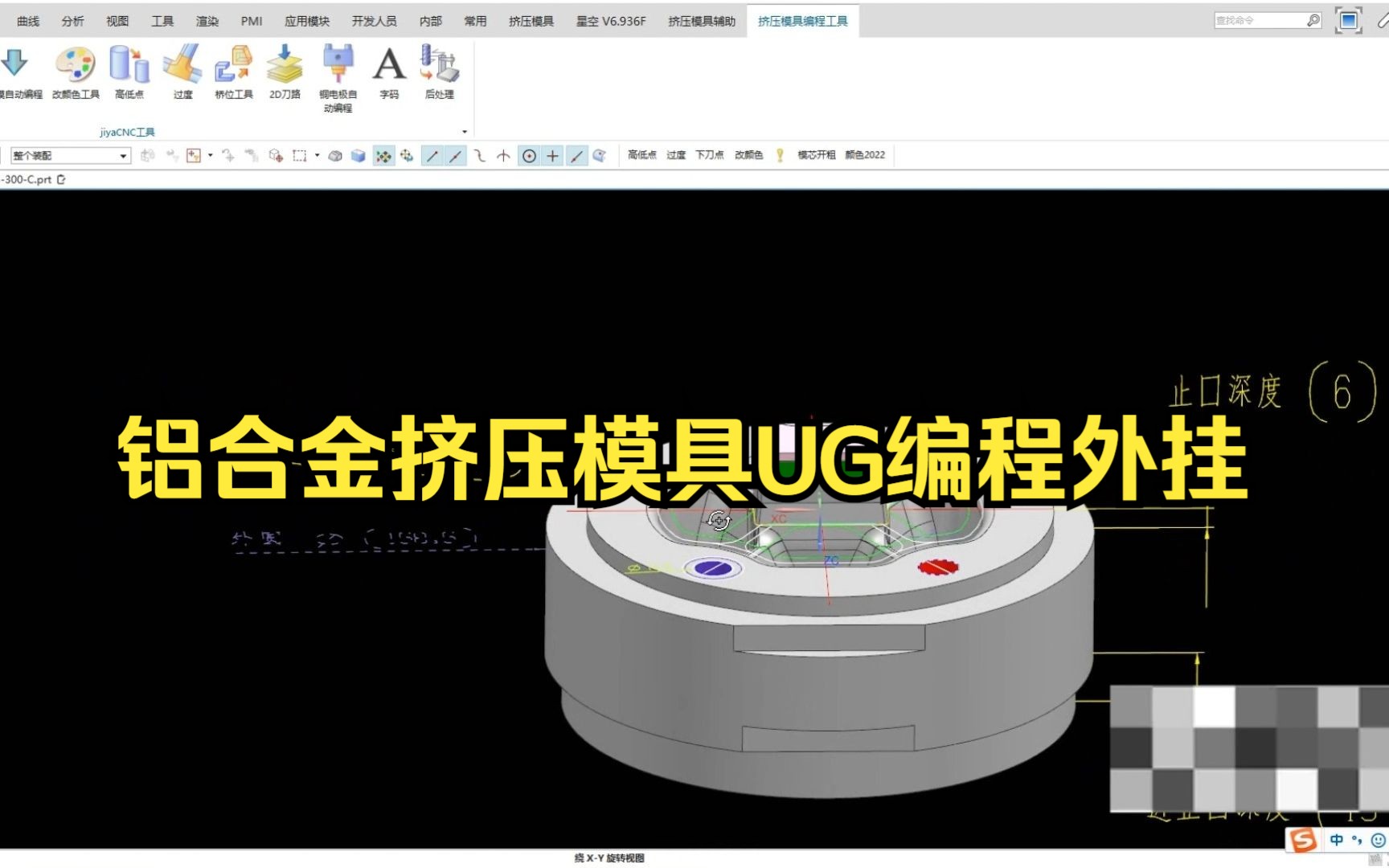 铝合金挤压模具UG编程
