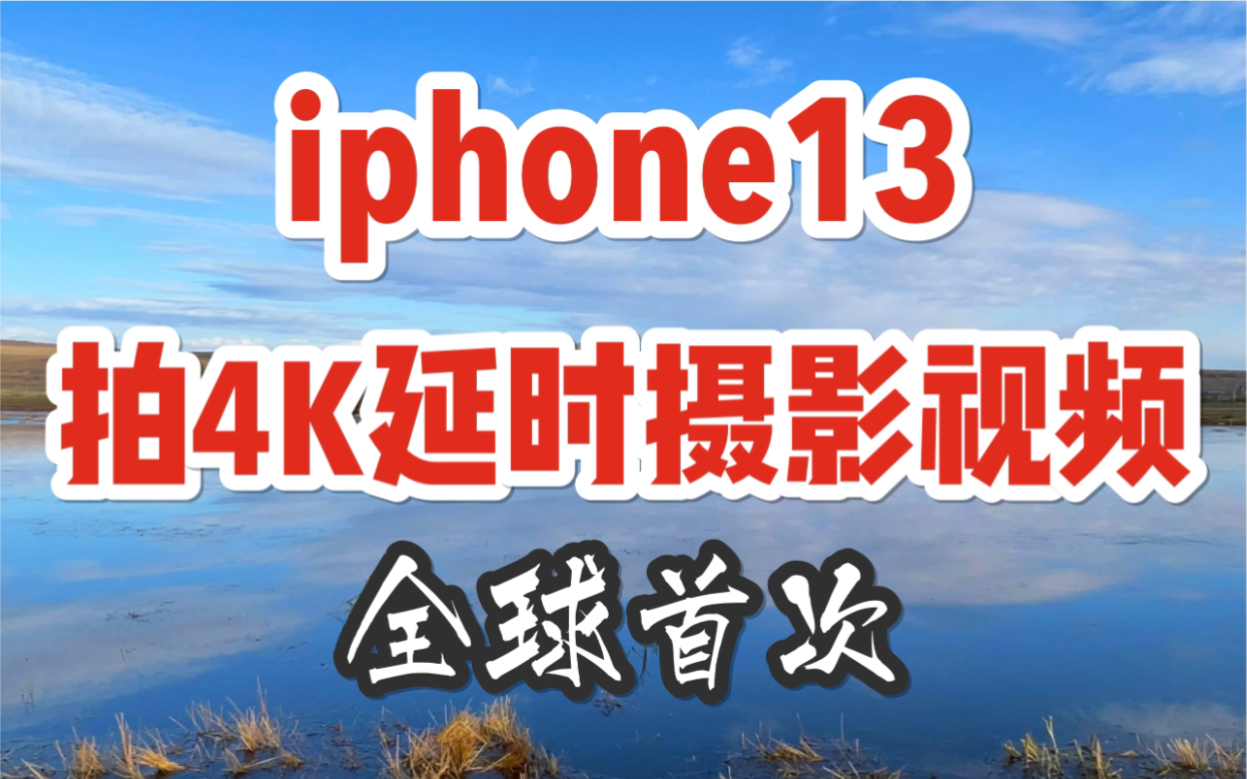 手机拍4K高码率延时摄影视频教程 slow shutter+ lapse it+ lumafusion不...