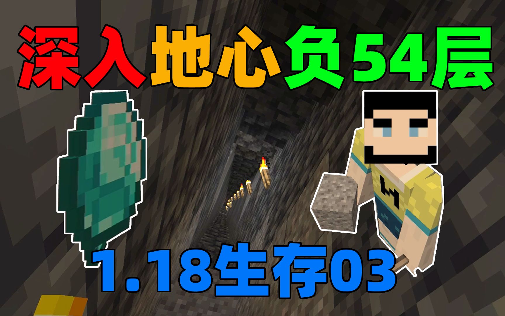 我的世界1.18生存03:深入地心负54层!_哔哩哔哩bilibili_我的世界