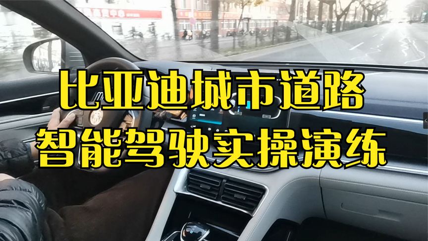 比亚迪宋PLUS DM-i acc 自动巡航城区实操和智能保电多种模式