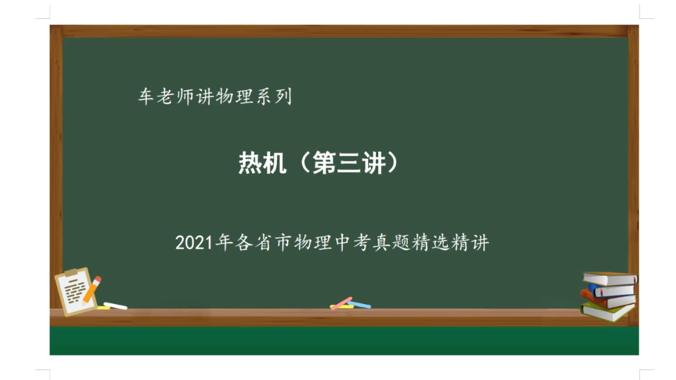 中考物理专题:热机(第三讲)2021中考物理试卷精选精讲