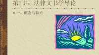 法律文书 51讲 吉林大学
