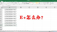 Excel输入11位数字显示不全,用这个方法,全部显示出来了!