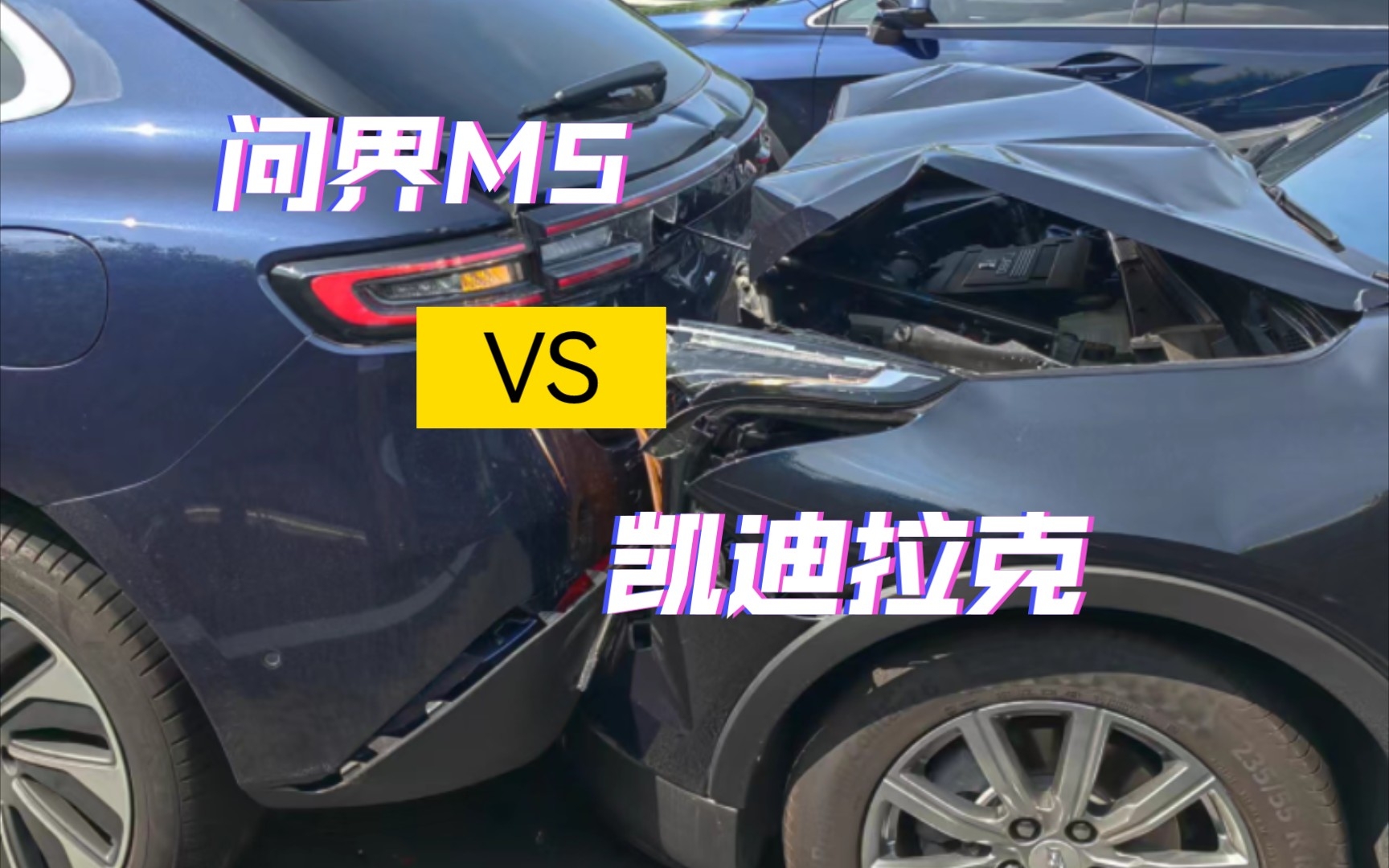 问界M5碰撞事故凯迪拉克!