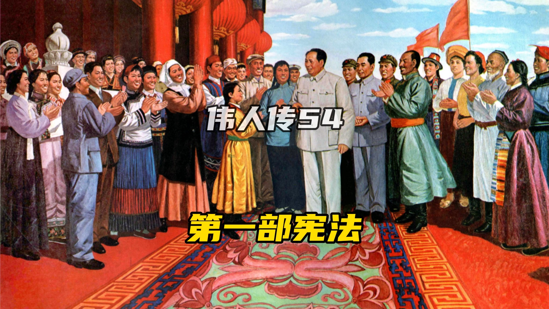 1954年教员带领团队完成了中国第一部宪法