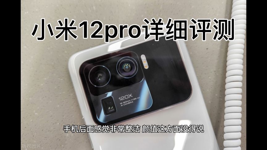 小米12pro详细评测:真的是强上加强吗?