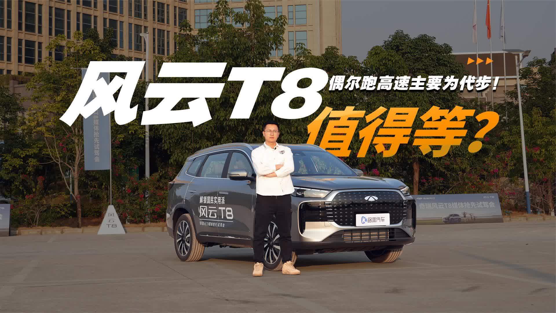 买风云T9还是等等风云T8-这条视频让你不再纠结!