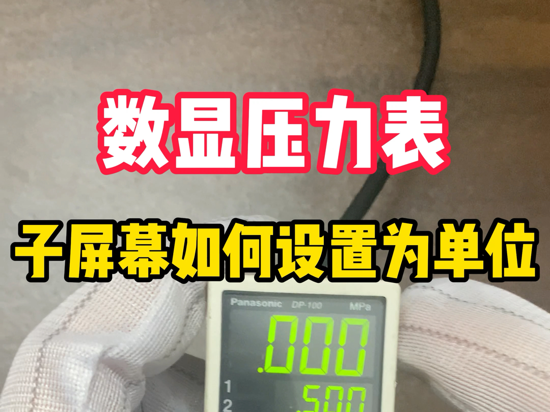 数显压力表的字屏幕如何设置为单位显示?