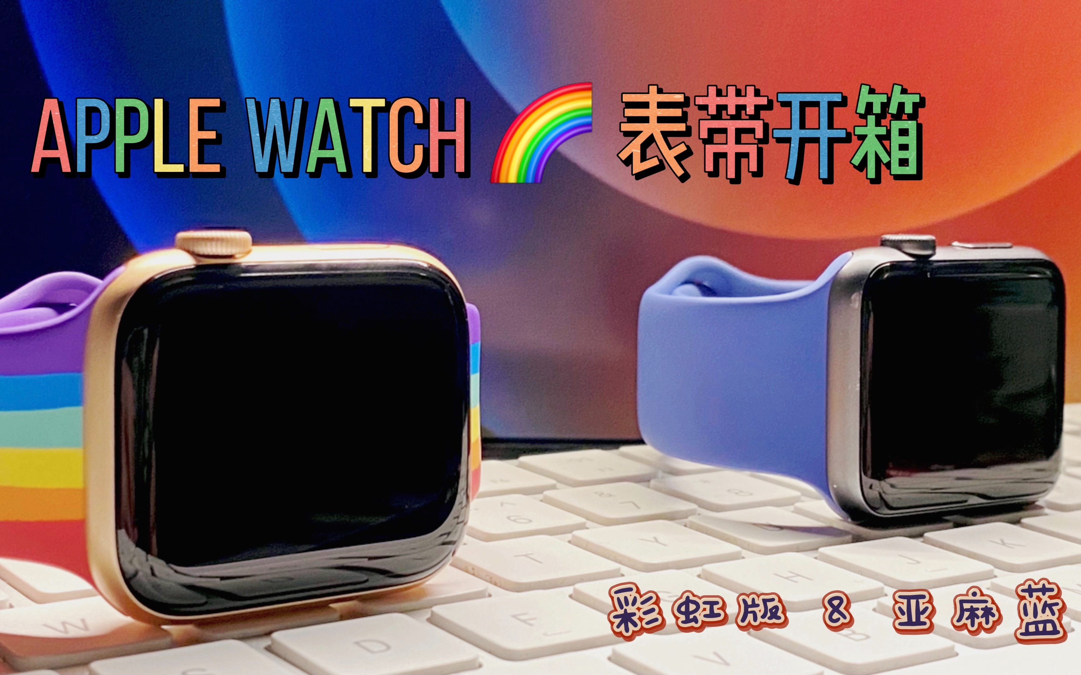#vlog# Apple Watch 2020 彩虹 & 亚麻蓝表带开箱 + 上手