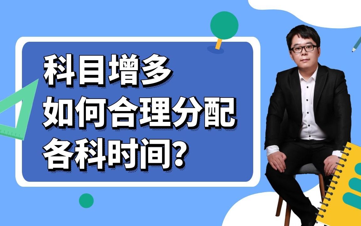 ...如何分配各科学习时间?升初中后科目增多,各科老师都强调自己的...