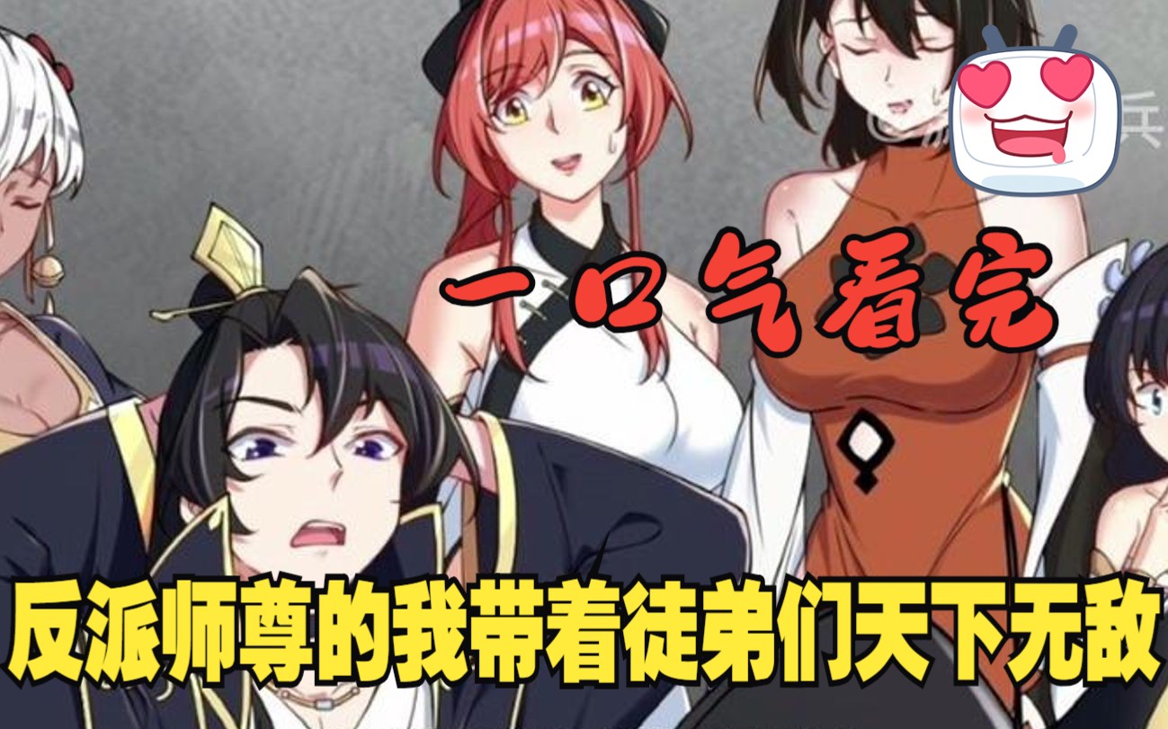 一口气看完《反派师尊的我带着徒弟们天下无敌》看男主逆天爽漫,...