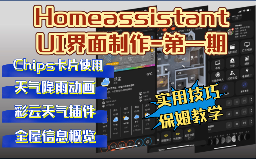 Homeassistant中控UI界面制作-第一期