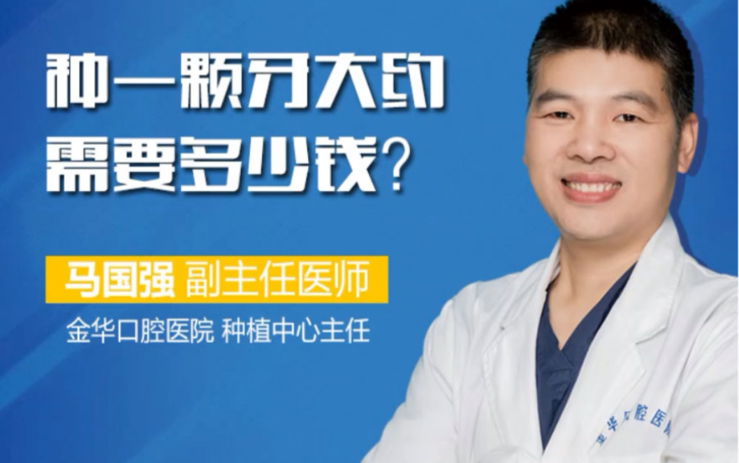 种植牙一颗大概需要多少钱?