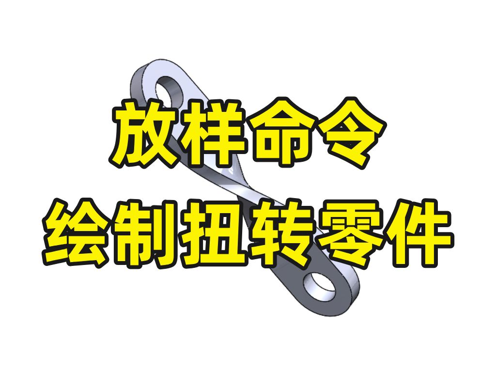 SolidWorks中如何利用放样命令快速绘制扭转零件并渲染