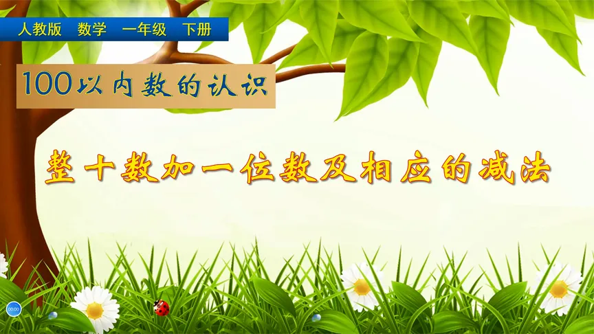 一年级下册数学《整十数加一位数及相应的减法》,坐在家学好数学