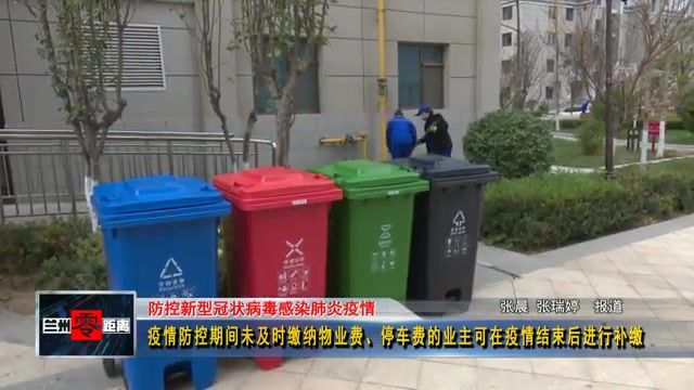 疫情防控期间未及时缴纳物业费、停车费的业主可在疫情结束后补缴