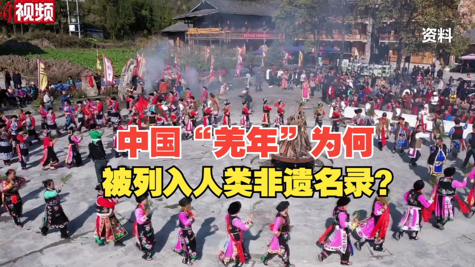 中国“羌年”为何被列入人类非遗名录?未来如何发展传承?